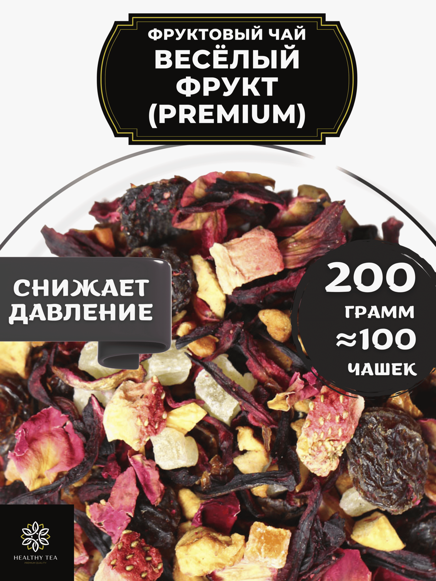 Фруктовый чай с клубникой, яблоком и каркаде Веселый фрукт (Premium - Премиум) от Полезный чай / HEALTHY TEA, 200 г