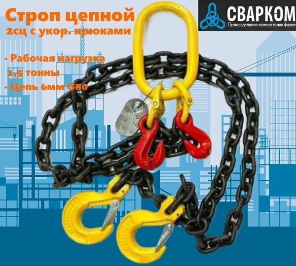 2СЦ-1,5 тонны 2,6 метра Строп цепной с укор. крюками