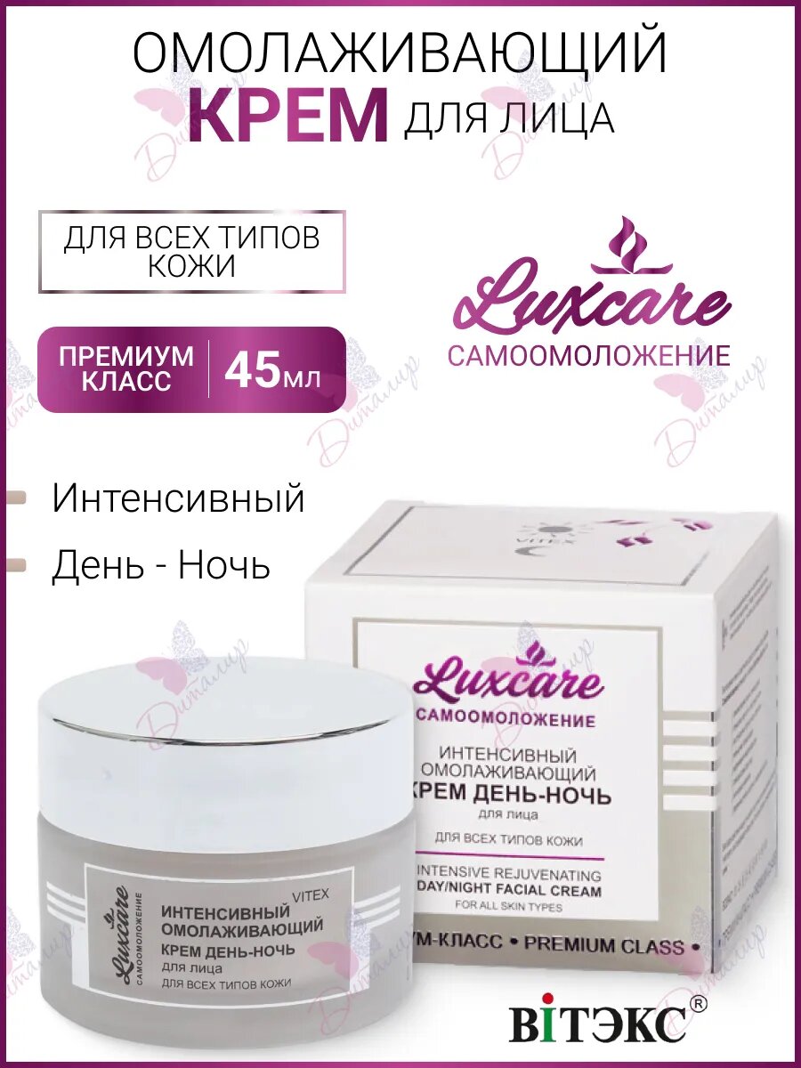 Крем день-ночь для лица интенсивный омолаживающий Lux Care 45 мл Витэкс