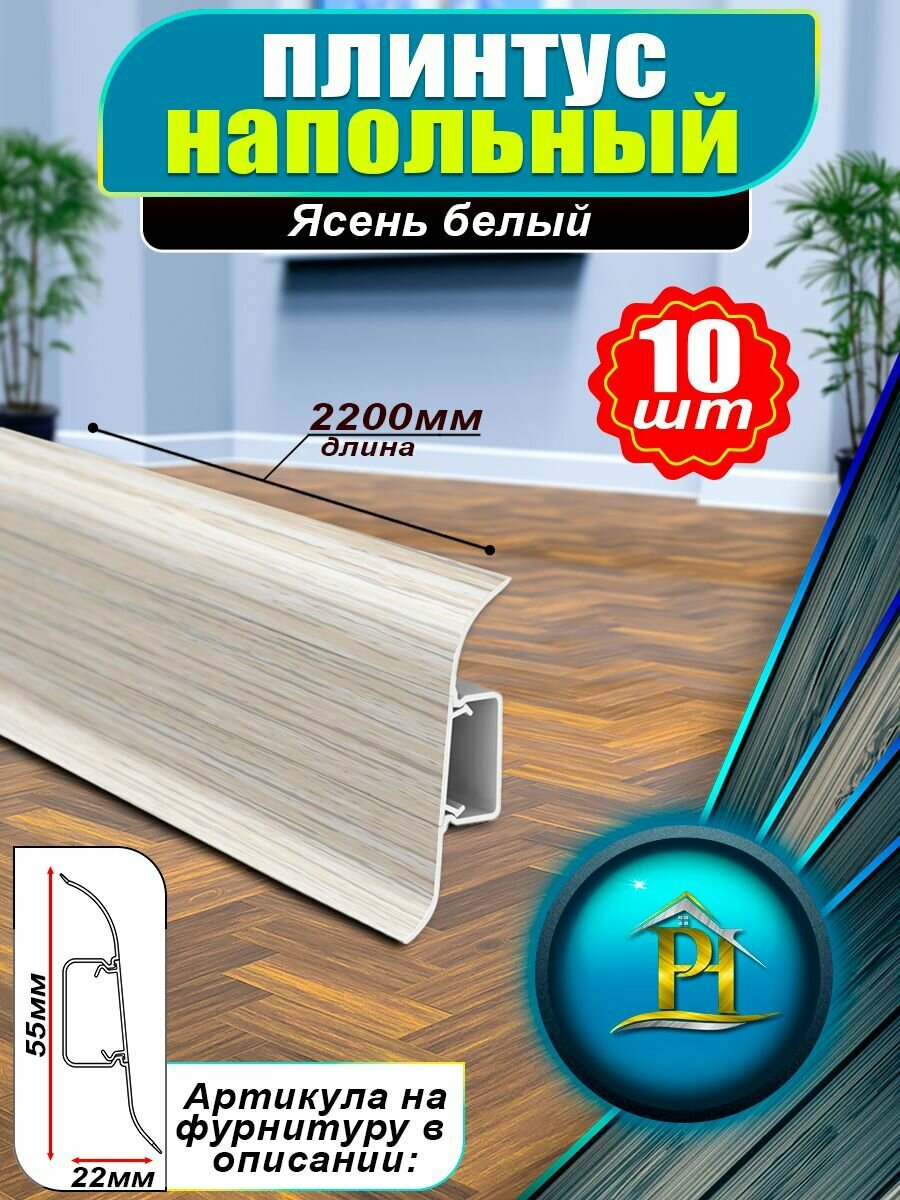 Плинтус IDEAL Классик, - 2200х 55 мм - 252 Ясень белый - 10шт