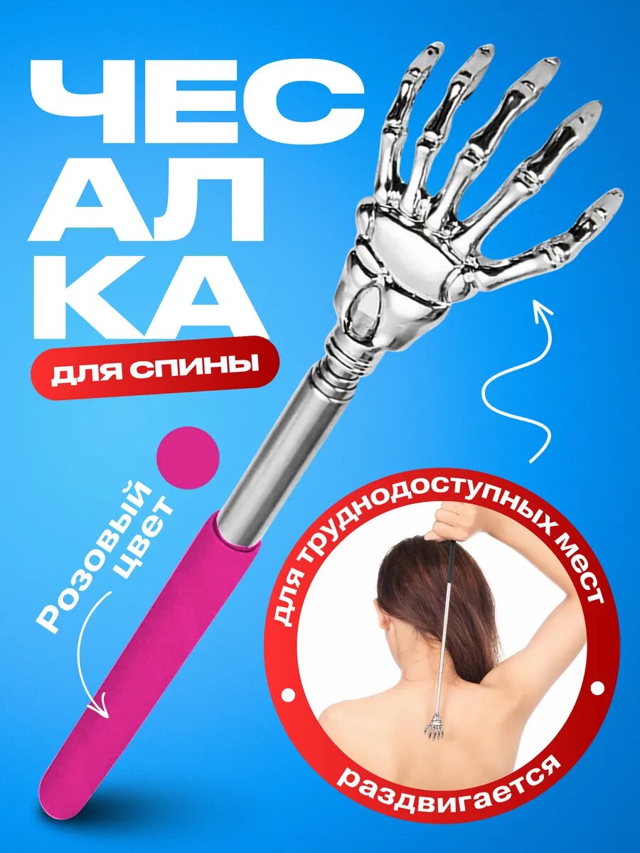 Телескопическая чесалка для спины и тела