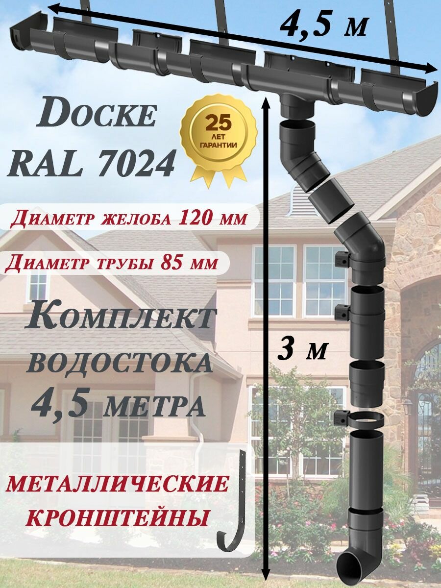 Водосточная система Деке Премиум 4,5 м ( 120мм/85мм ) с металлическими крюками графит водосток для крыши пластиковый Docke Premium ( RAL 7024 серый ) комплект ПВХ