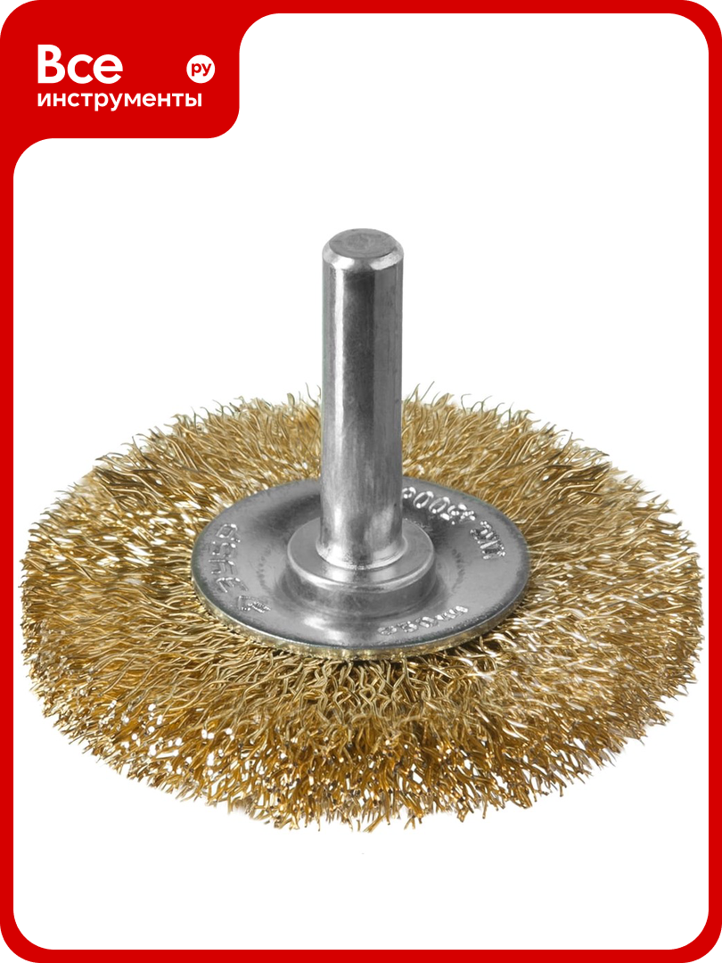 Щетка дисковая (50 мм; 0.3 мм; витая латунированная стальная проволока) для дрели, дрели зубр 3520