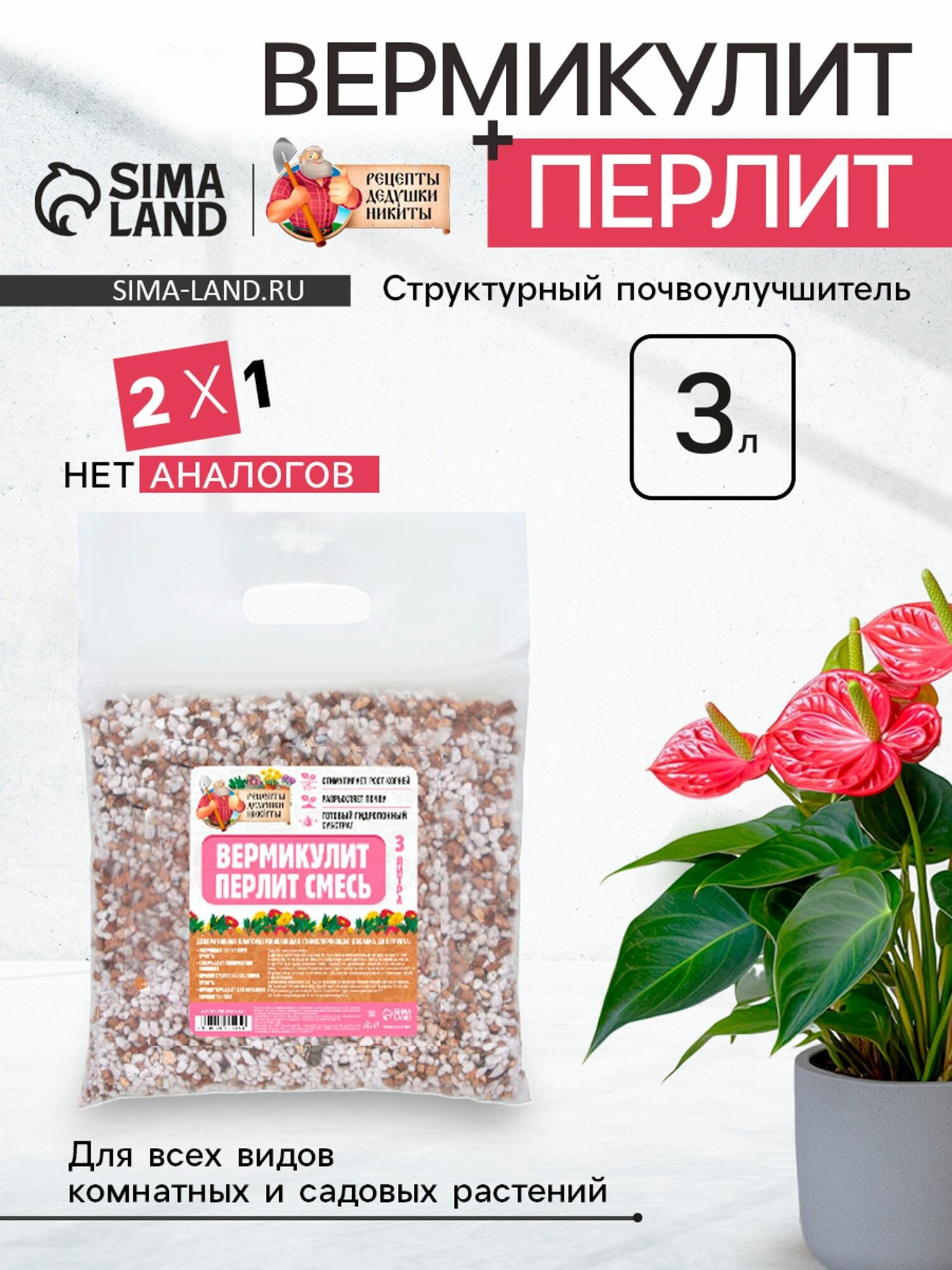 Смесь почвоулучшителя Вермикулит и Перлит, 3 л.