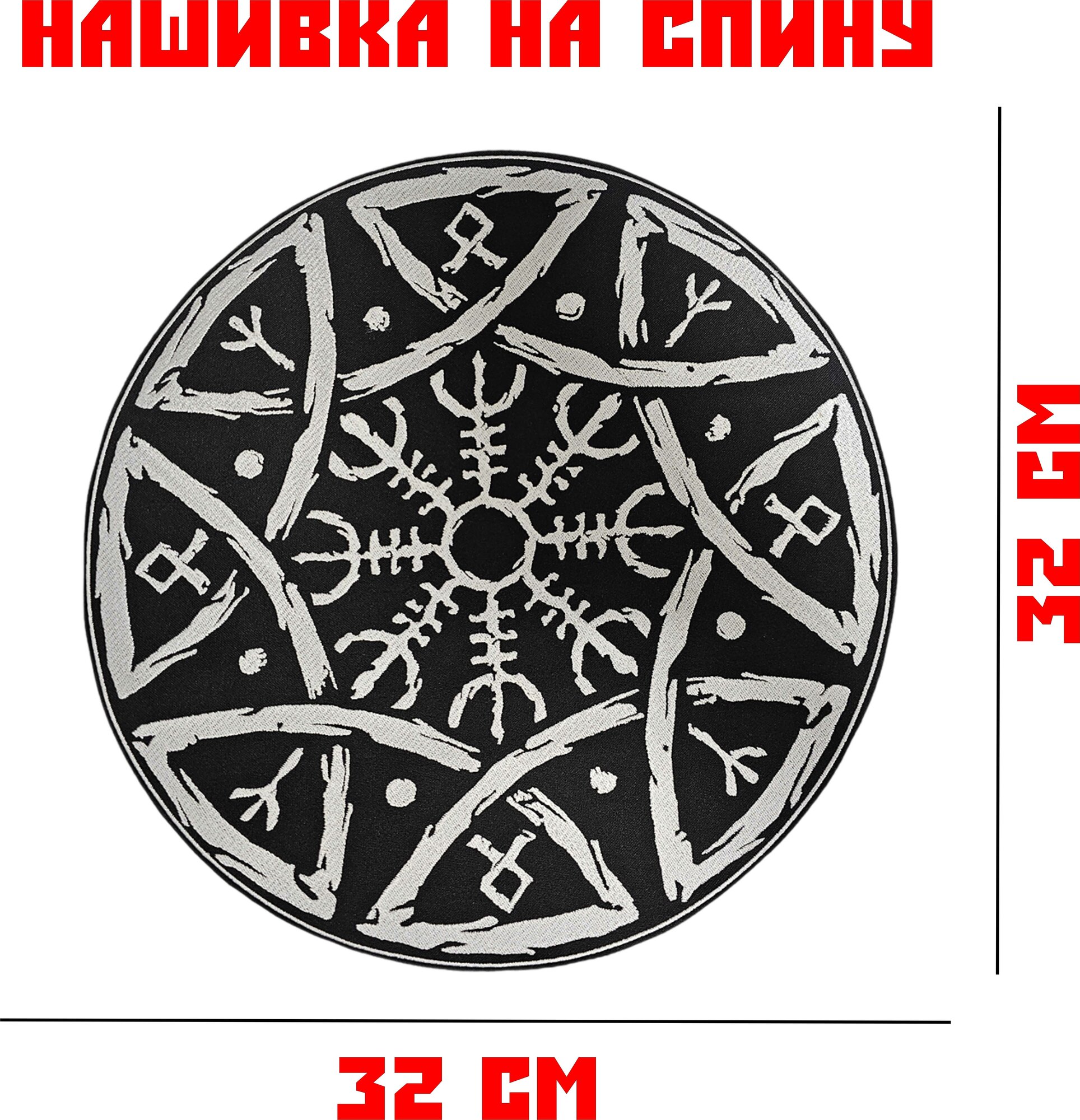 Вегвизир-оберег скандинавский. Нашивка большая на спину или грудь 32х32 см