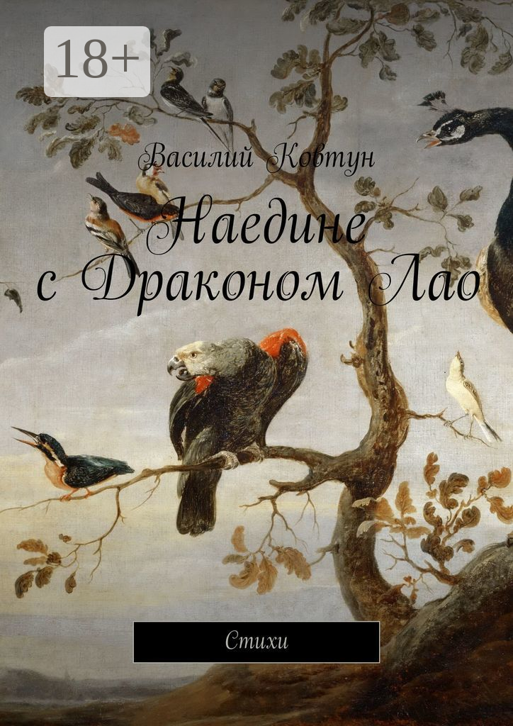 Наедине с Драконом Лао