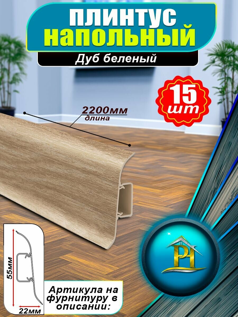 Плинтус IDEAL Классик, - 2200х 55 мм - 203 Дуб беленый - 15шт