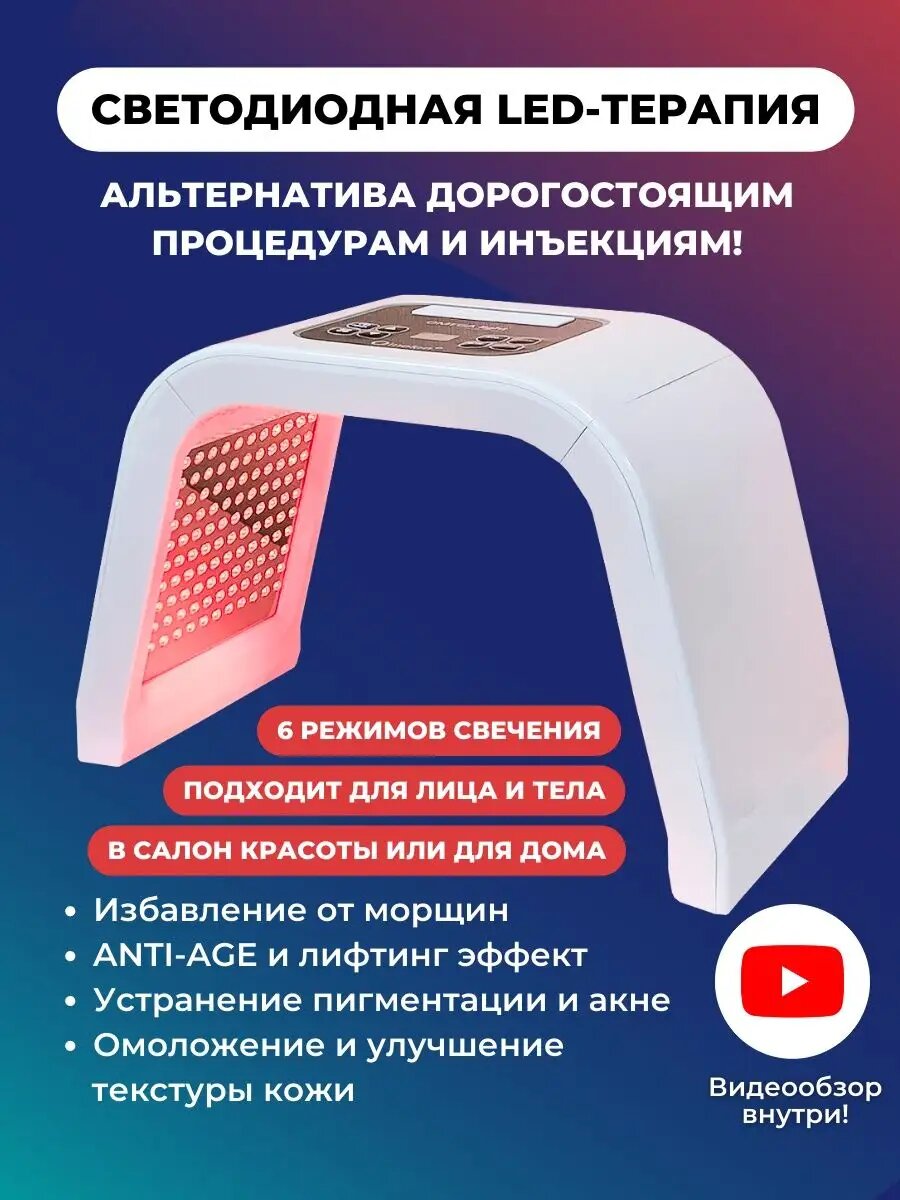 Аппарат светодиодная LED терапия