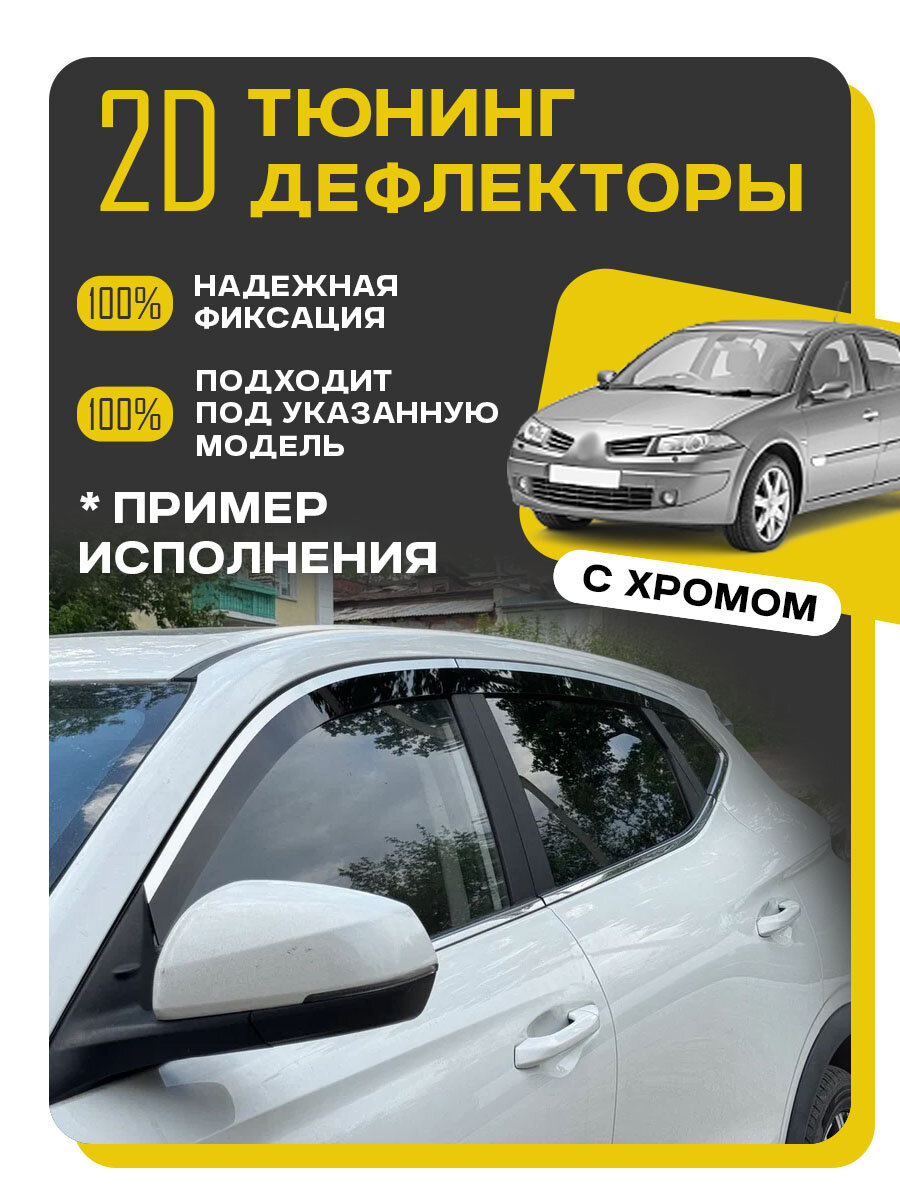 Плоские тюнинг дефлекторы с хромом Renault Megane 2 (2002-2009) седан / Ветровики Рено Меган 2 поколение. Комплект 4 шт