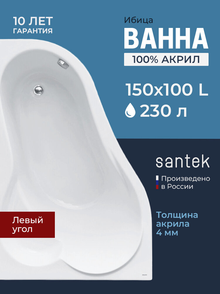 Акриловая ванна 150x100 угловая, левая Santek Ибица, пристенная 100% акрил