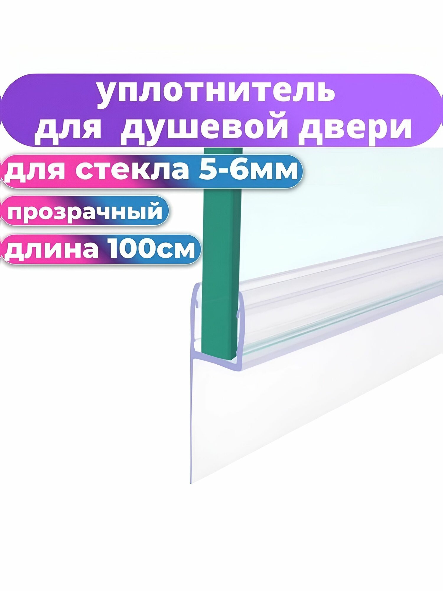 Уплотнитель для душевой кабины под стекло 5-6 мм, ресничка 25мм, длина 100 см.