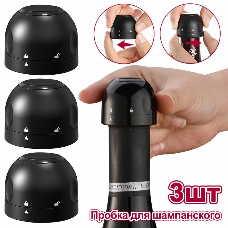 Пробка вакуумная для шампанского , пробка многоразовая для бутылок, 3 шт