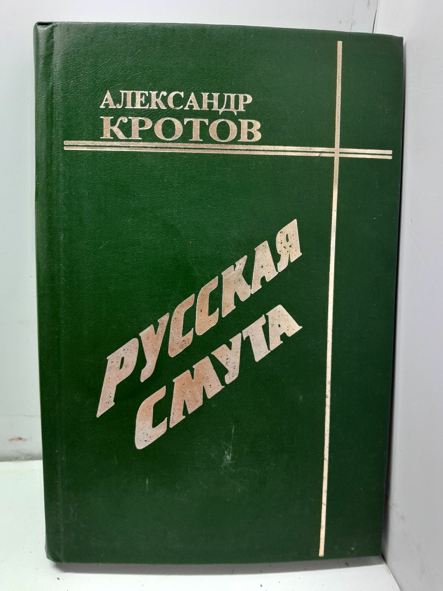 Русская смута: О расколе и войне интеллигенции в современной России Серия: Русские мастера современной прозы конца XX века / Кротов Александр