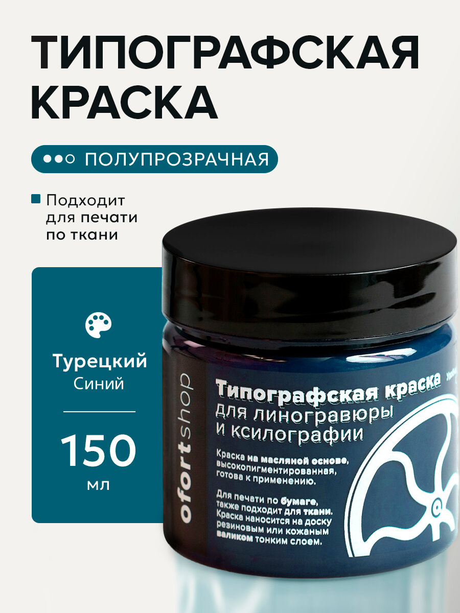 Типографская краска OfortShop, турецкий синий, 150 мл, для линогравюры и ксилографии