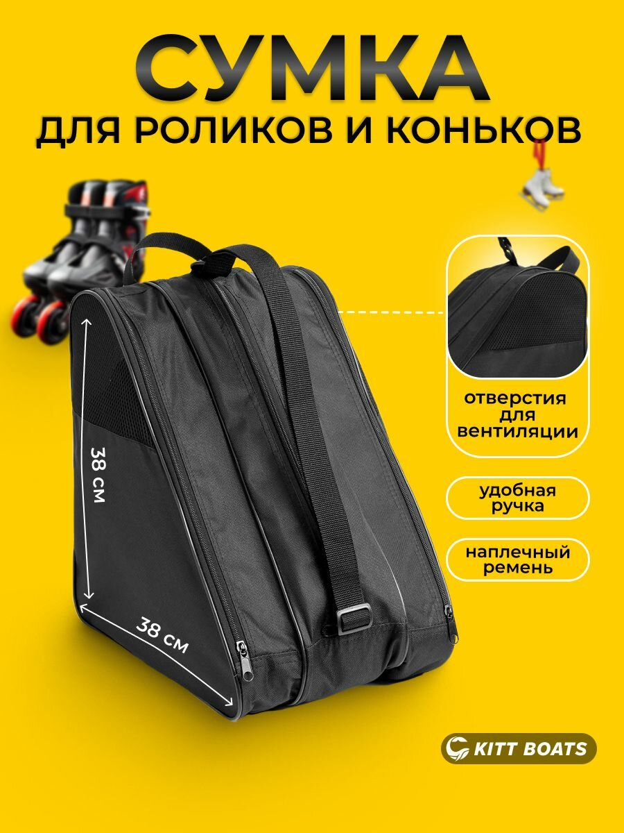 Сумка чехол для роликов и коньков