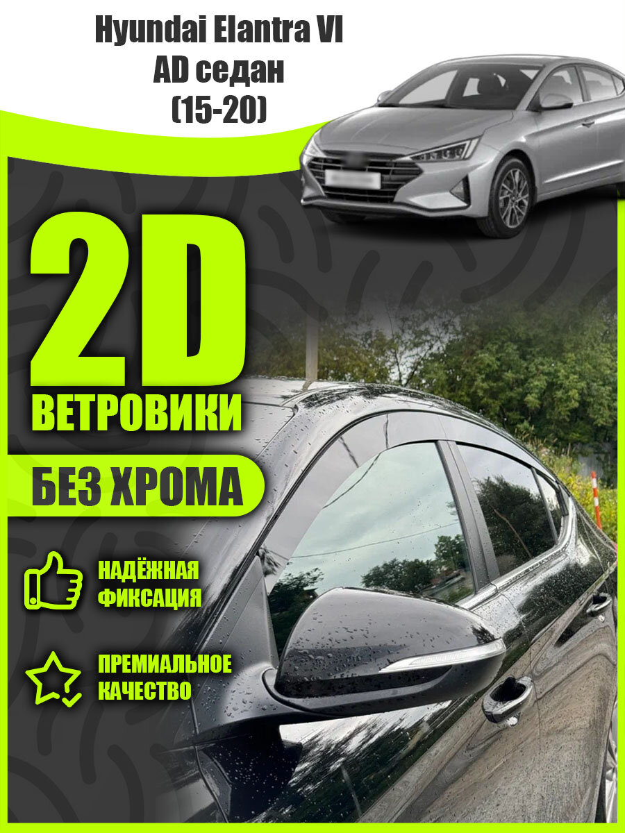 2D дефлекторы для окон Hyundai Elantra AD (2015-2020) Ветровики для Хендай Элантра 6 поколение. Комплект 4 шт.