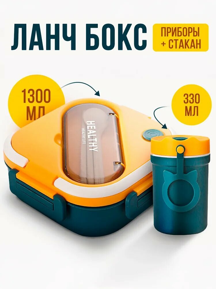 Контейнер для еды, ланч бокс, пластиковый контейнер для хранения еды с приборами / емкость для обедов в школу и на работу с разделителями / С супницей и приборами 1300 мл