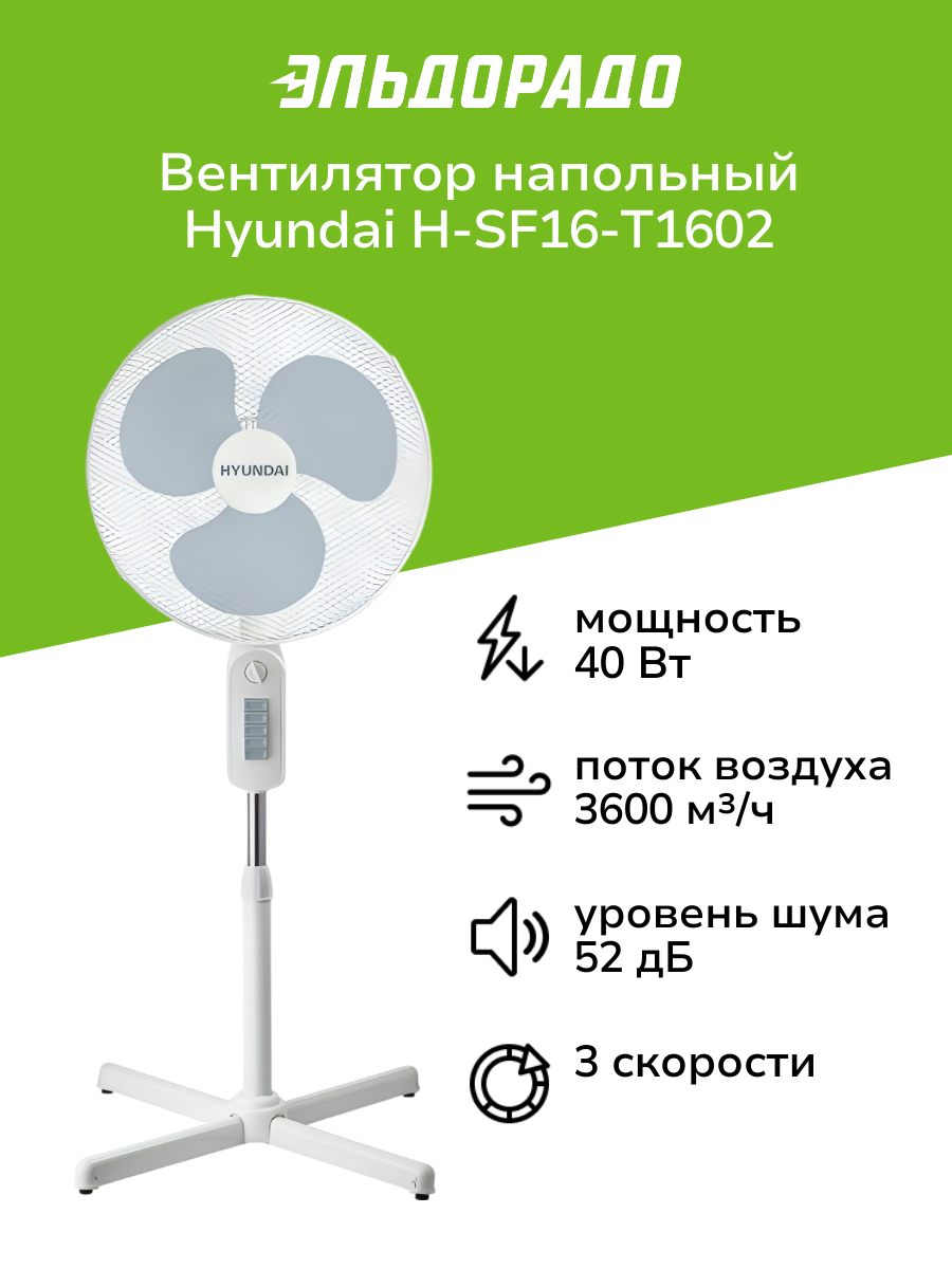 Вентилятор напольный Hyundai H-SF16-T1602