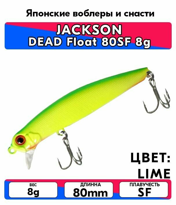 Воблер JACKSON DEAD Float 80SF 8g цвет LIME
