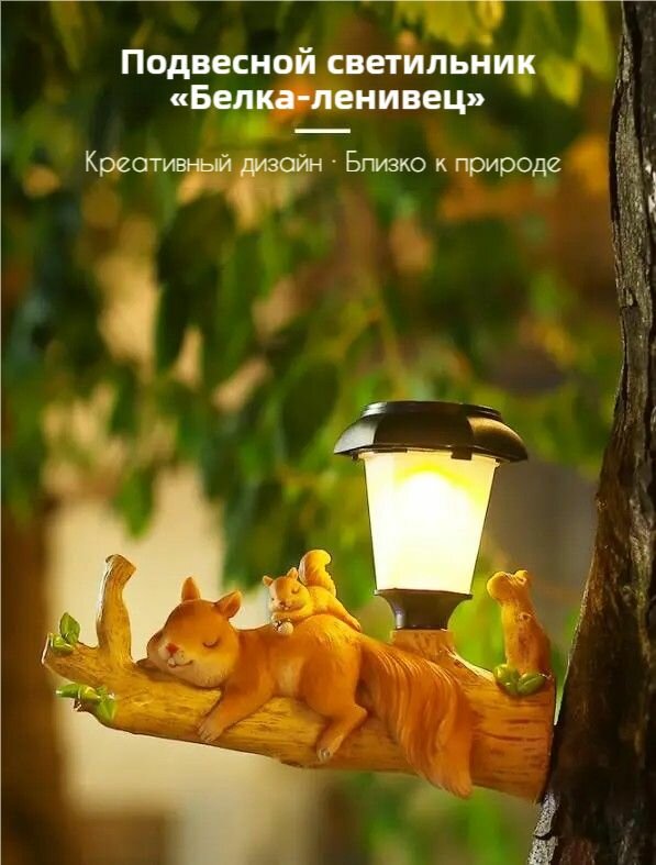 Садовая скульптура: Белка, ленивец и солнечный фонарь