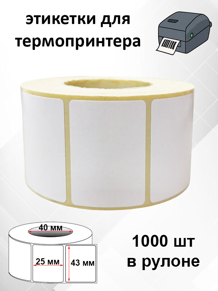Термоэтикетки ЭКО 43х25мм, 1000 шт. в рулоне, втулка 40 мм. Этикетки термопринтеров.