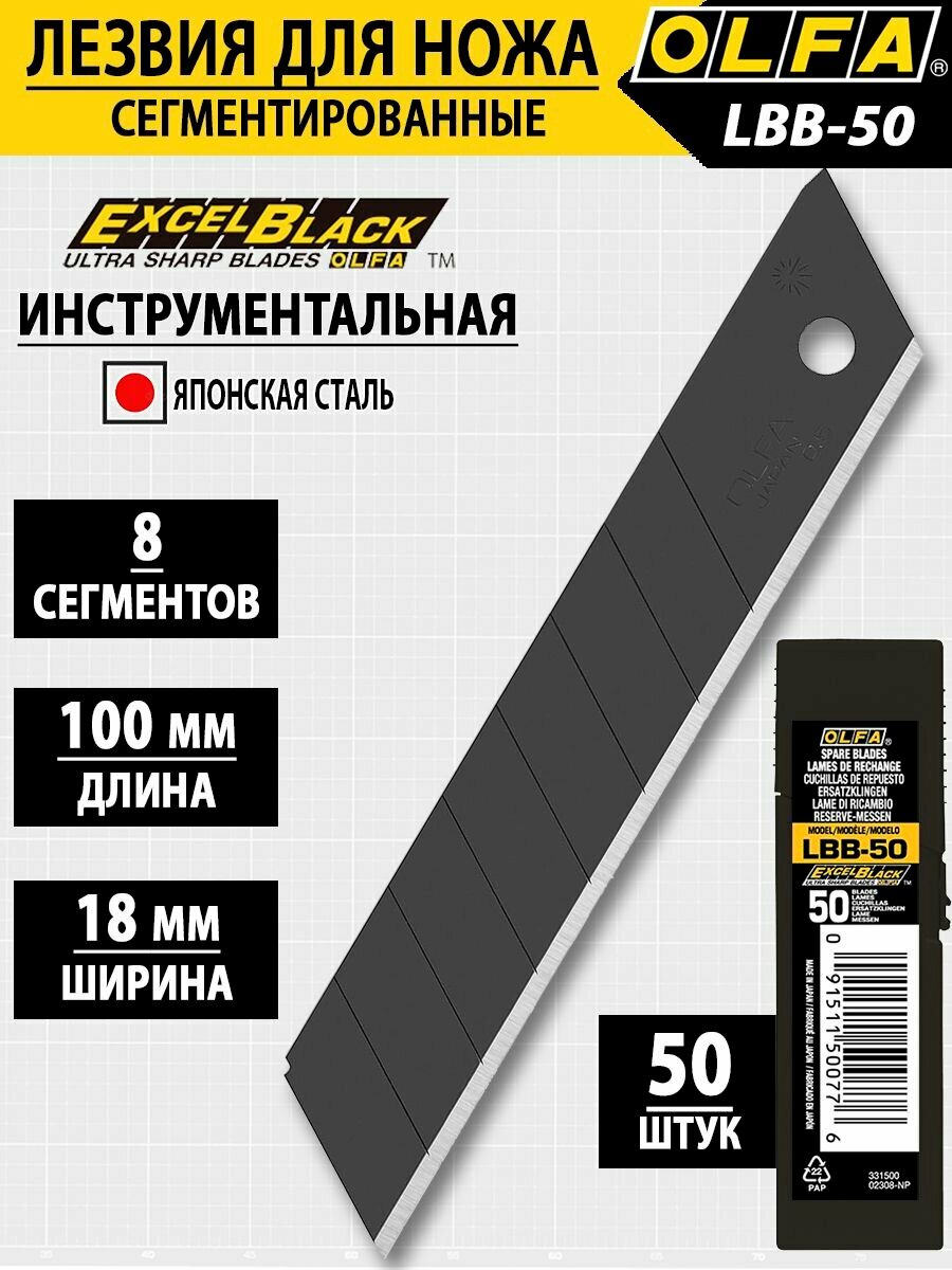 Лезвия OLFA LBB-50 EXCEL BLACK сегментированные для ножей 18 мм, 50 штук, инструментальная сталь, Heavy-Duty