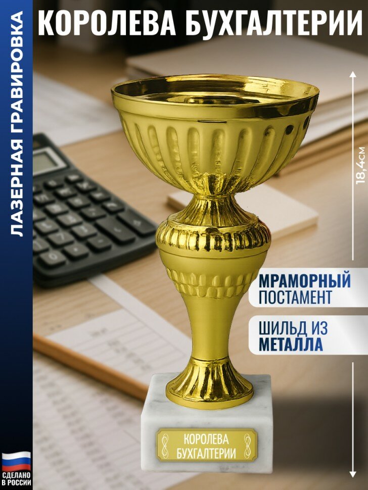 Кубок "Королева бухгалтерии" (18,4 см)
