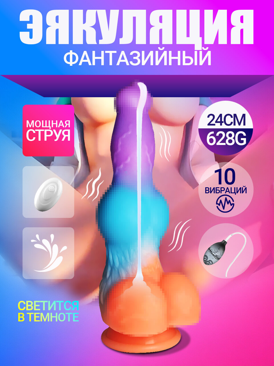 Вибрирующие светящиеся струи фаллоимитатор