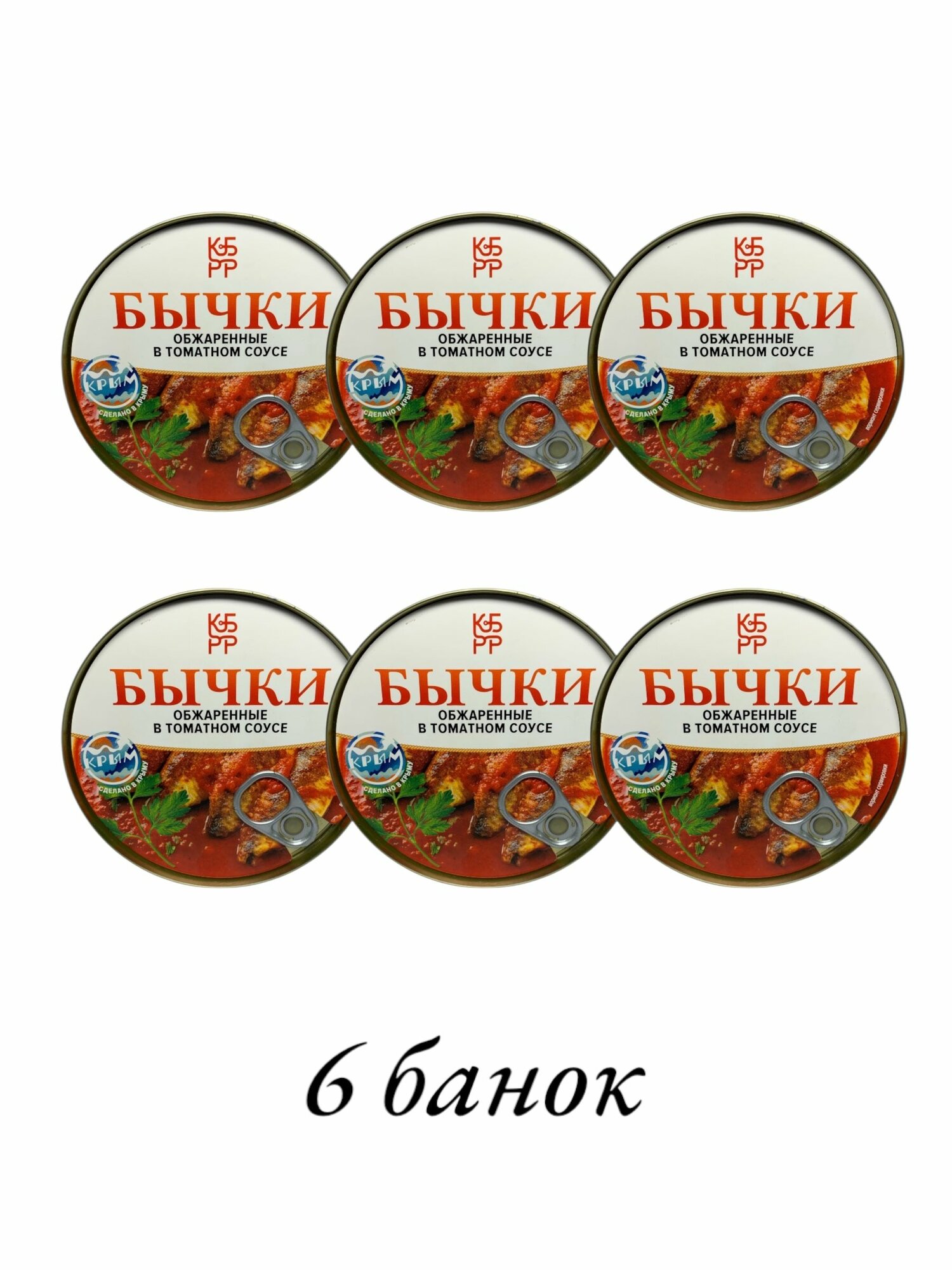 Бычки обжаренные томатном соусе 240 гр. Крым, ГОСТ, набор 6 банок