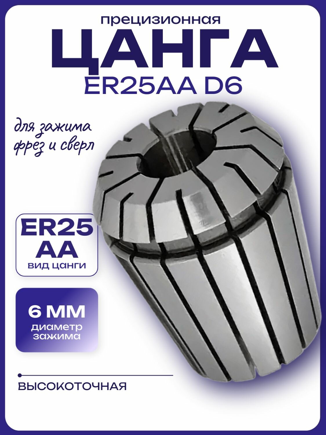 Цанга прецизионная ER25AA D6