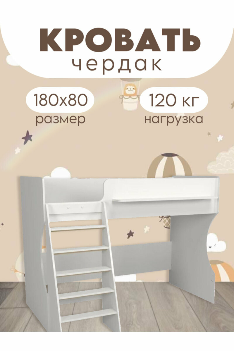 Кровать-чердак односпальная Капризун с лестницей, 180×80 ЛДСП, белая