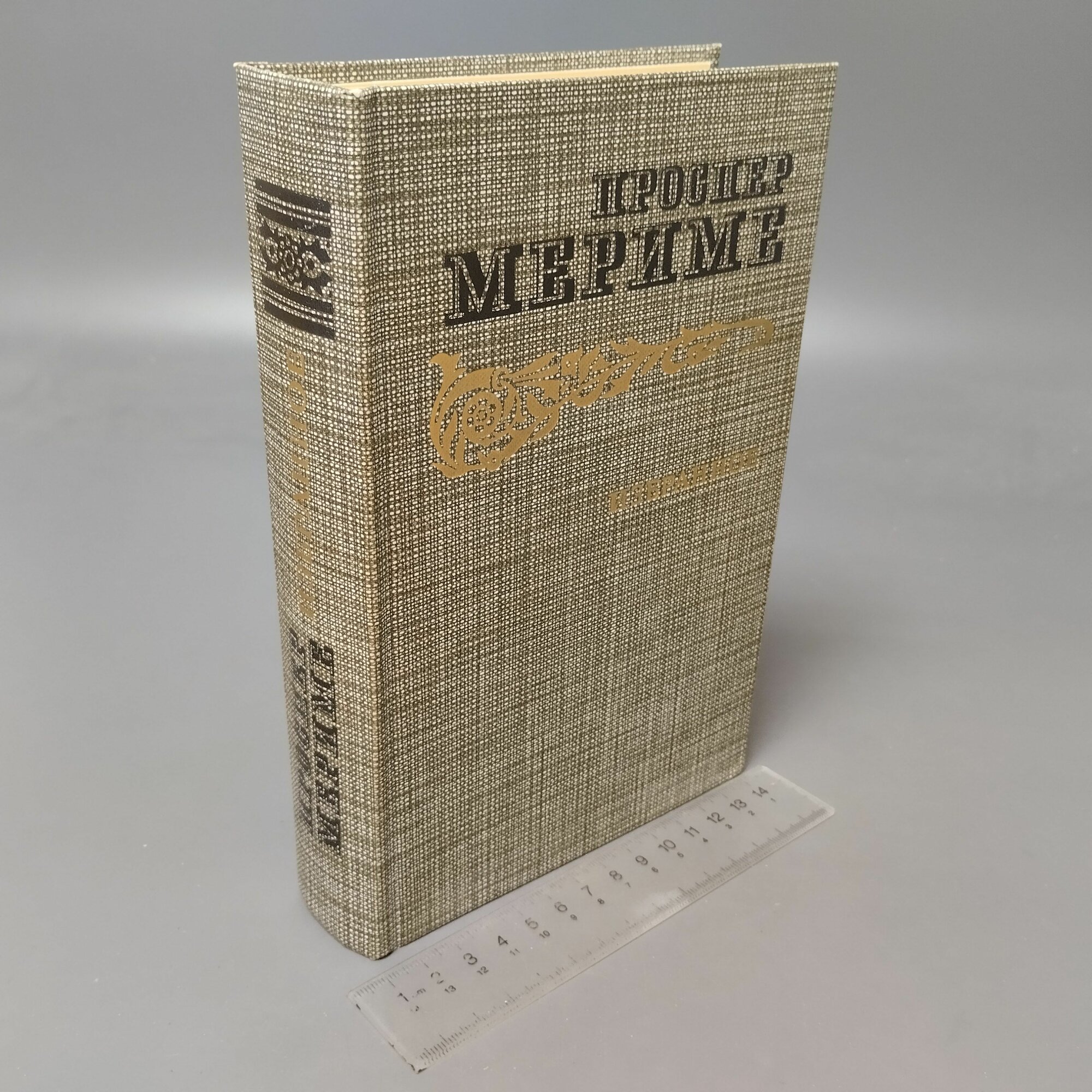 Проспер Мериме. Избранное. Новеллы. Хроника царствования Карла 9. 1986