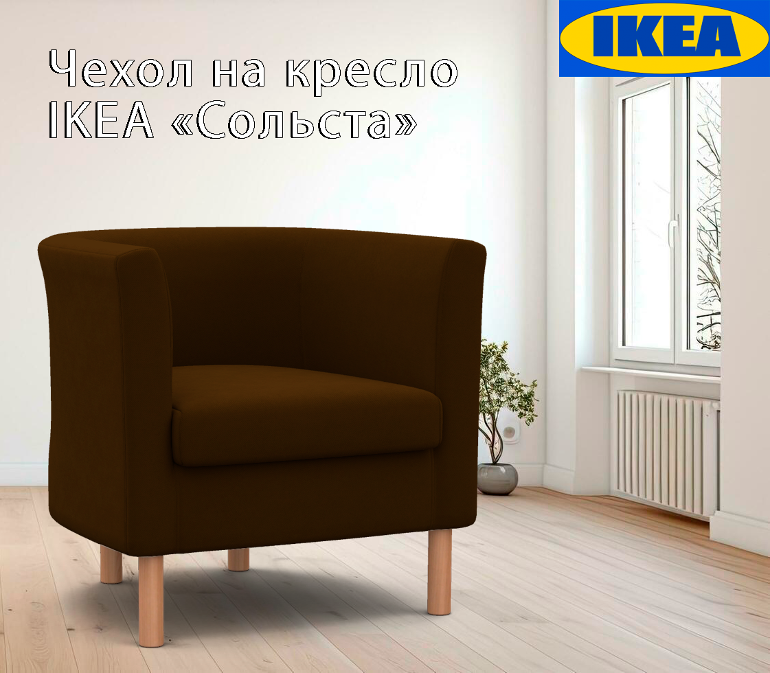 Чехол на кресло IKEA "Сольста" Оттенок Коричневый, Ткань Мебельный Велюр "Антикоготь"
