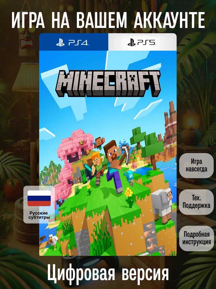 Minecraft PS4/5 | русские субтитры и интерфейс | Приключения | Цифровая версия