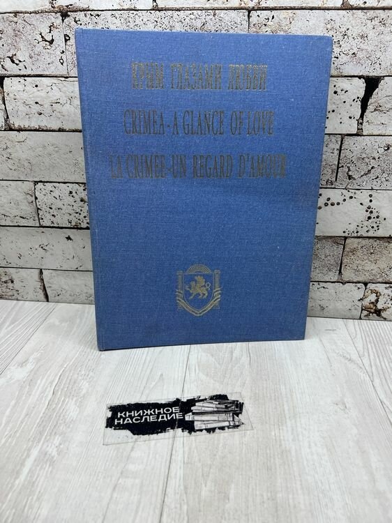 Крым глазами любви. Фотоальбом Таврия 2001