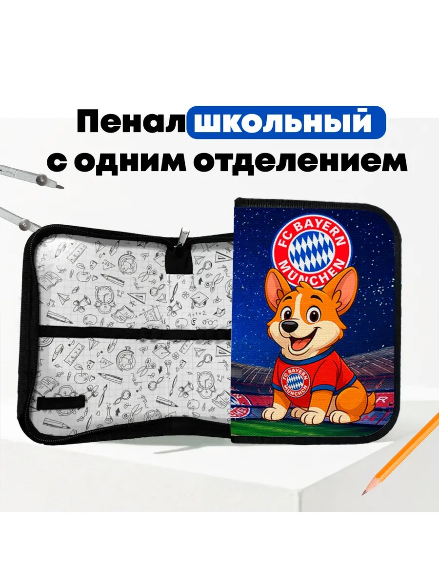 Пенал детский школьный Собака - футбольный клуб Бавария