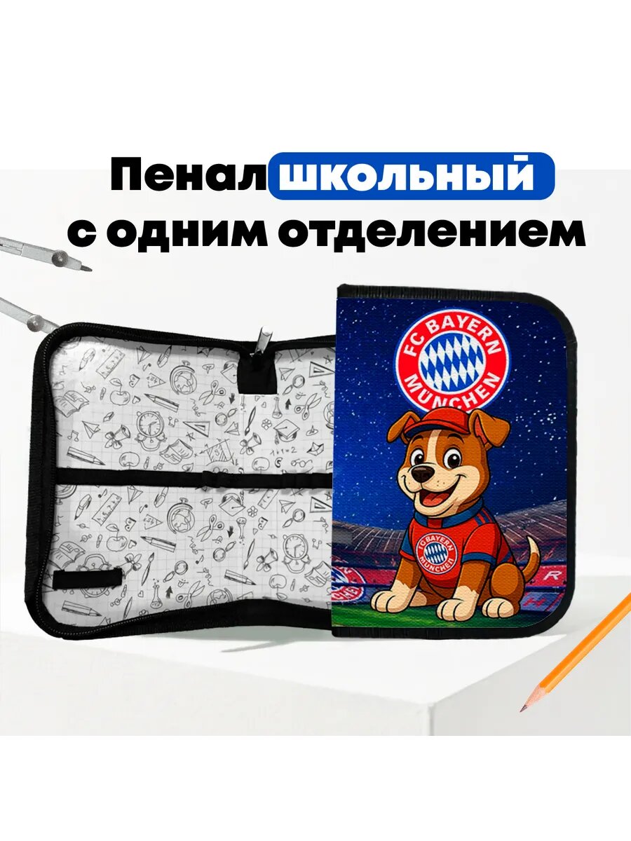 Пенал детский школьный Собака - футбольный клуб Бавария