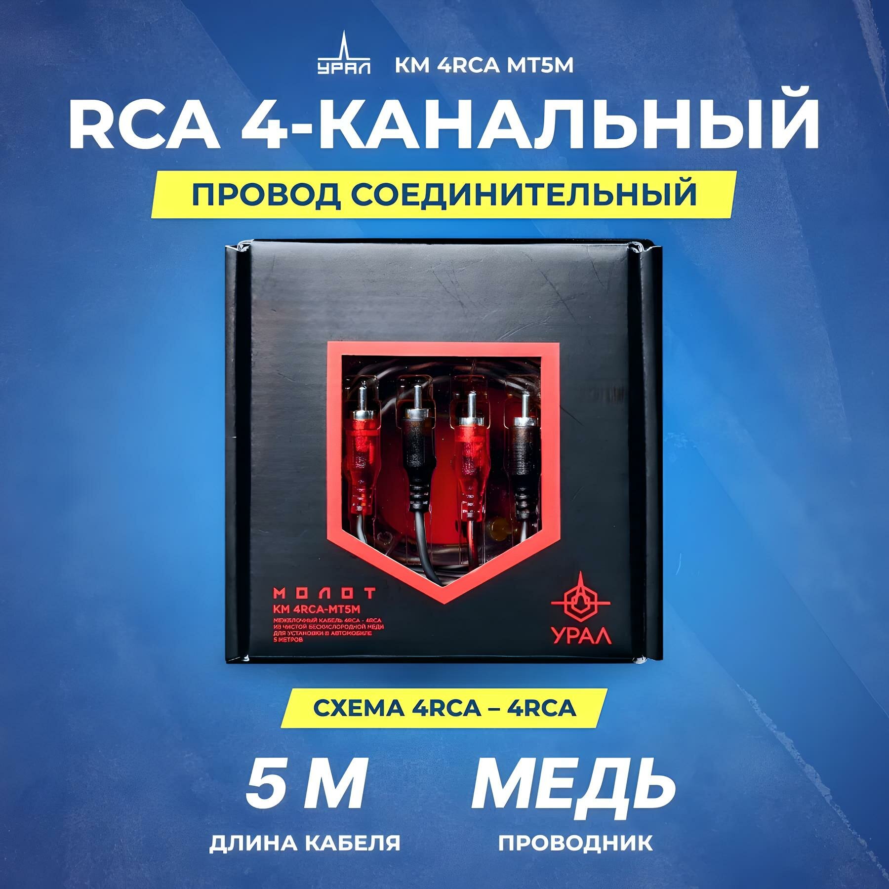 Провод соединительный УРАЛ КМ 4RCA МТ5М, бескислородная медь, 5 метров