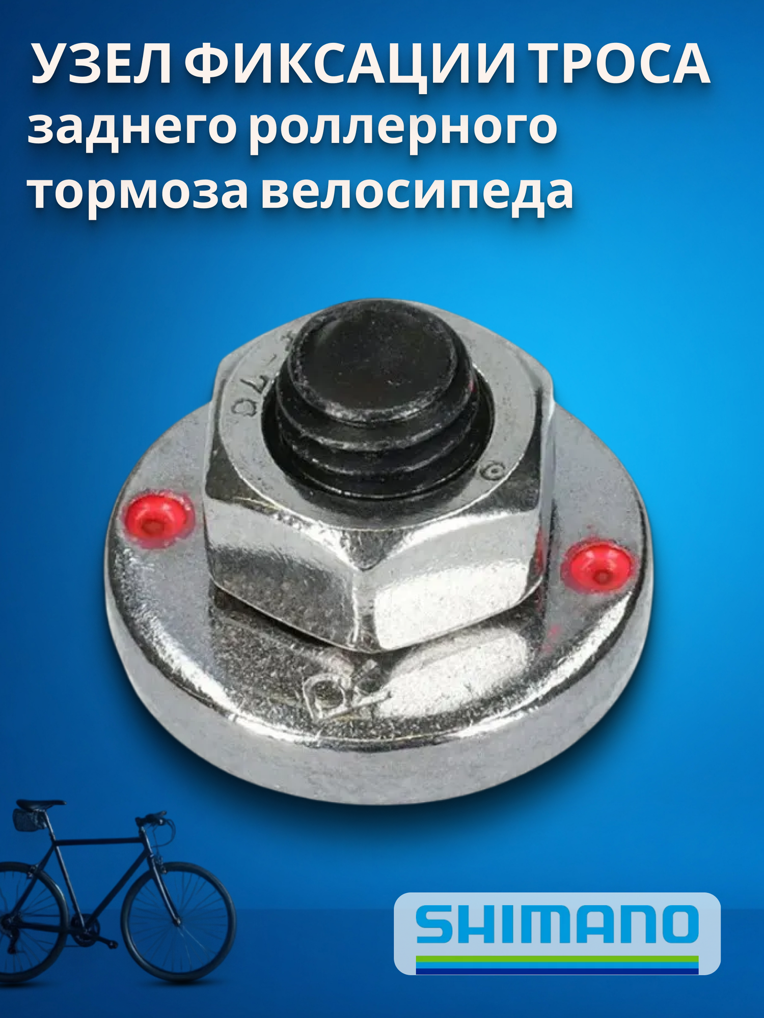 Узел фиксации троса заднего велосипедного тормоза