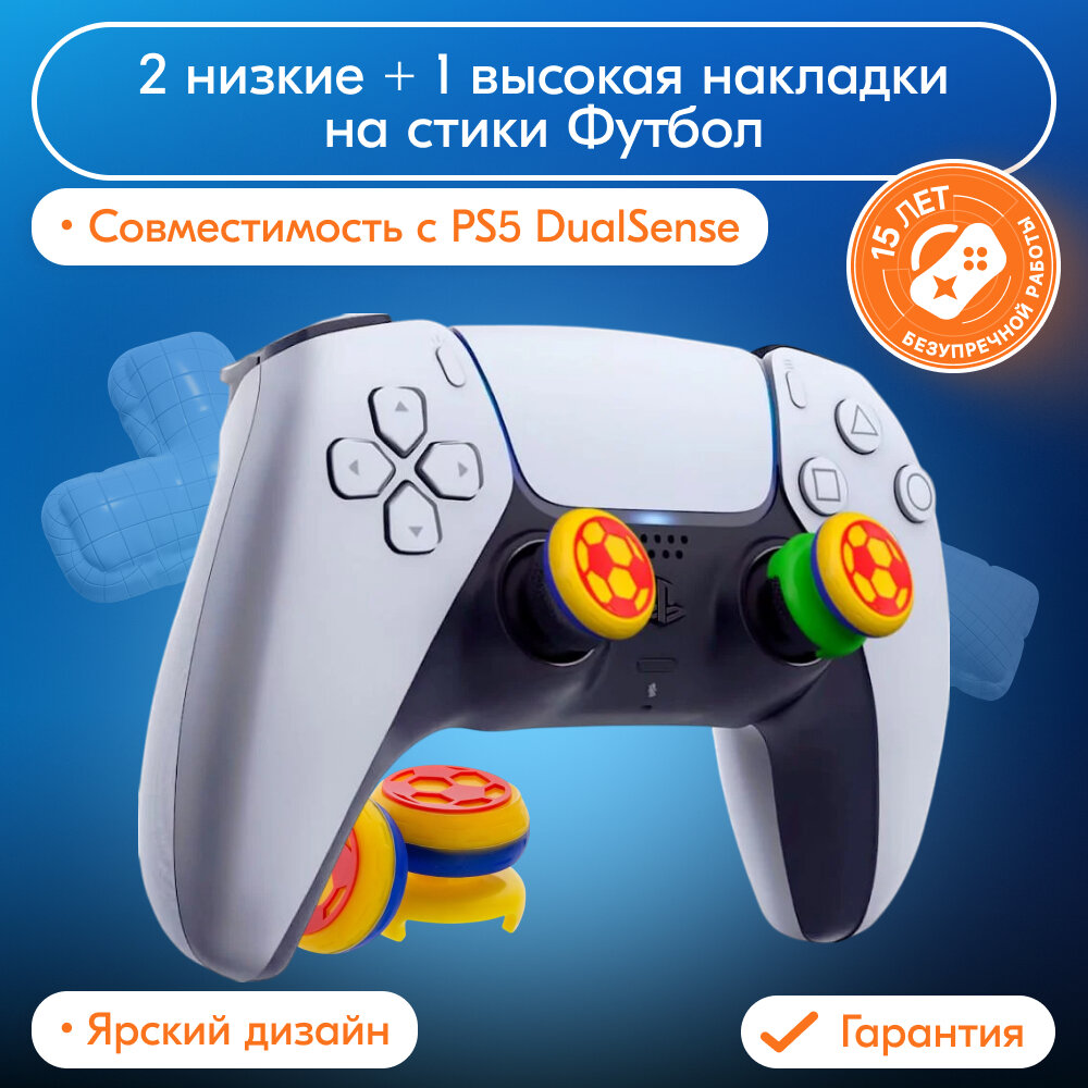 2 низкие + 1 высокая накладки на стики Футбол для DualSense PS5 (желтые)