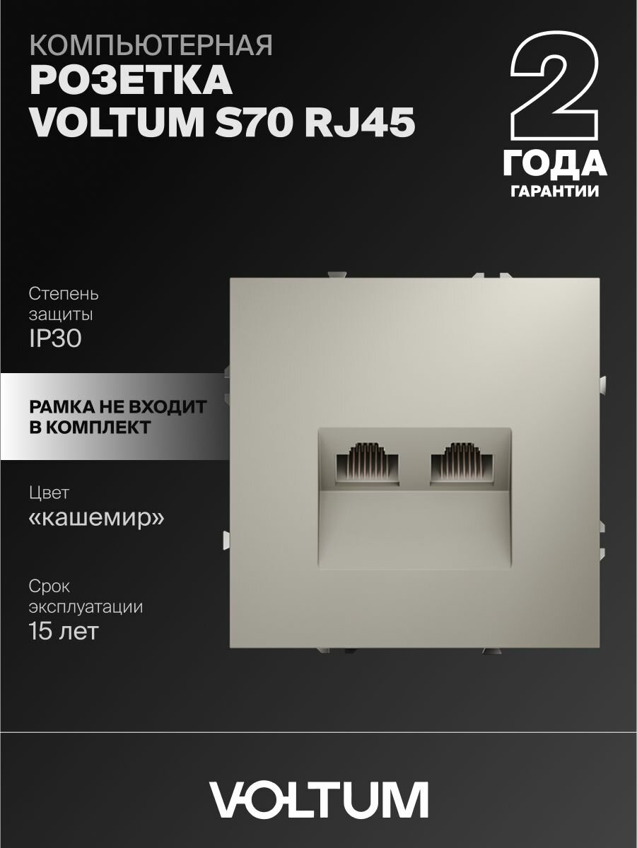 Розетка компьютерная встраиваемая двойная Voltum RJ45+RJ45 кат.6 цвет кашемир VLS060203