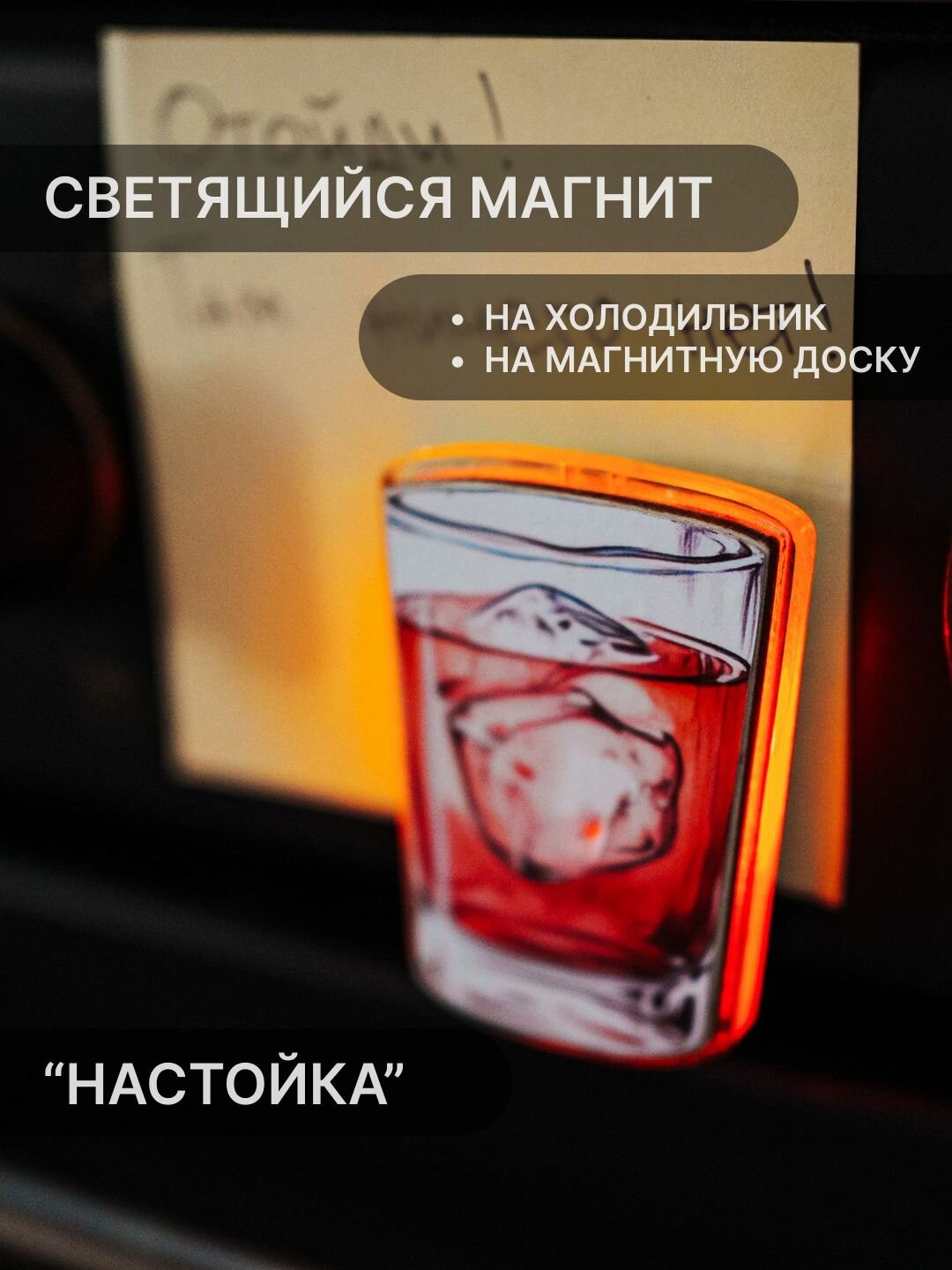 Светящийся магнитик Elmarto Настойка, светодиодный