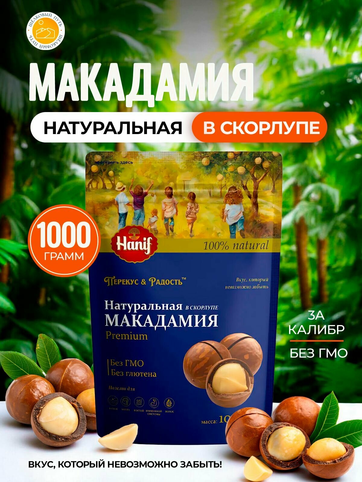 Натуральная макадамия в скорлупе 1 кг