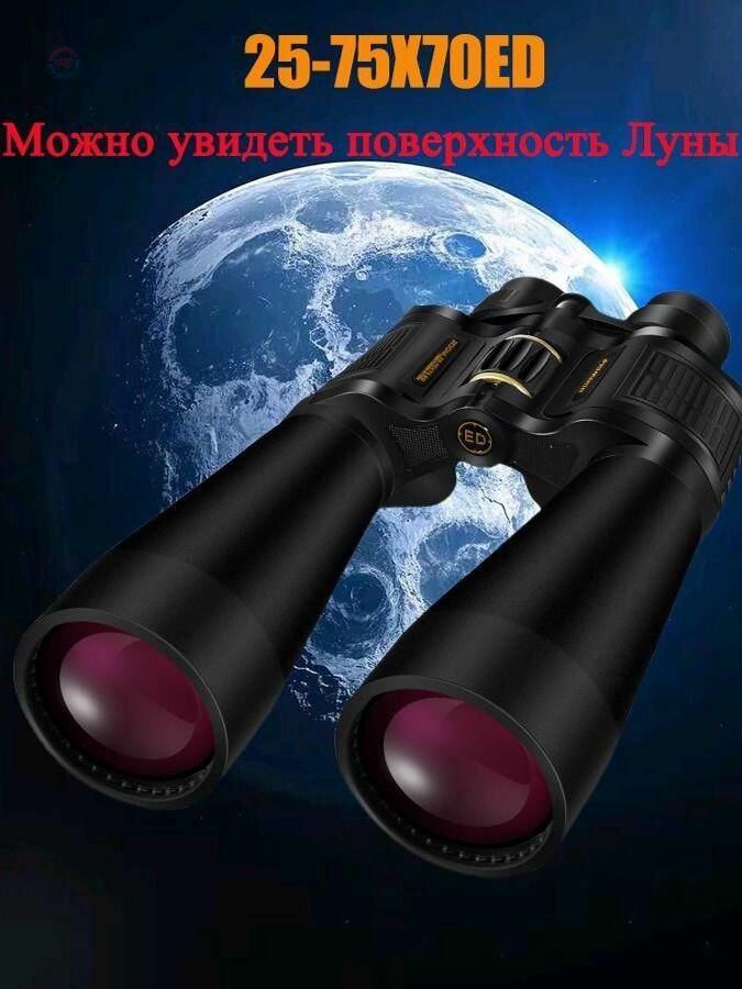 Бинокль BORWOLF 25-75x70ED с большим объективом для наблюдения на дальние расстояния, лунные кратеры и природу