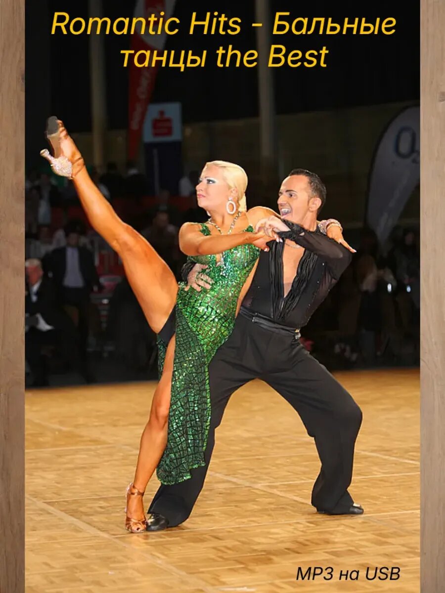 Romantic Hits - Бальные танцы the Best (МР3 на USB флешке)