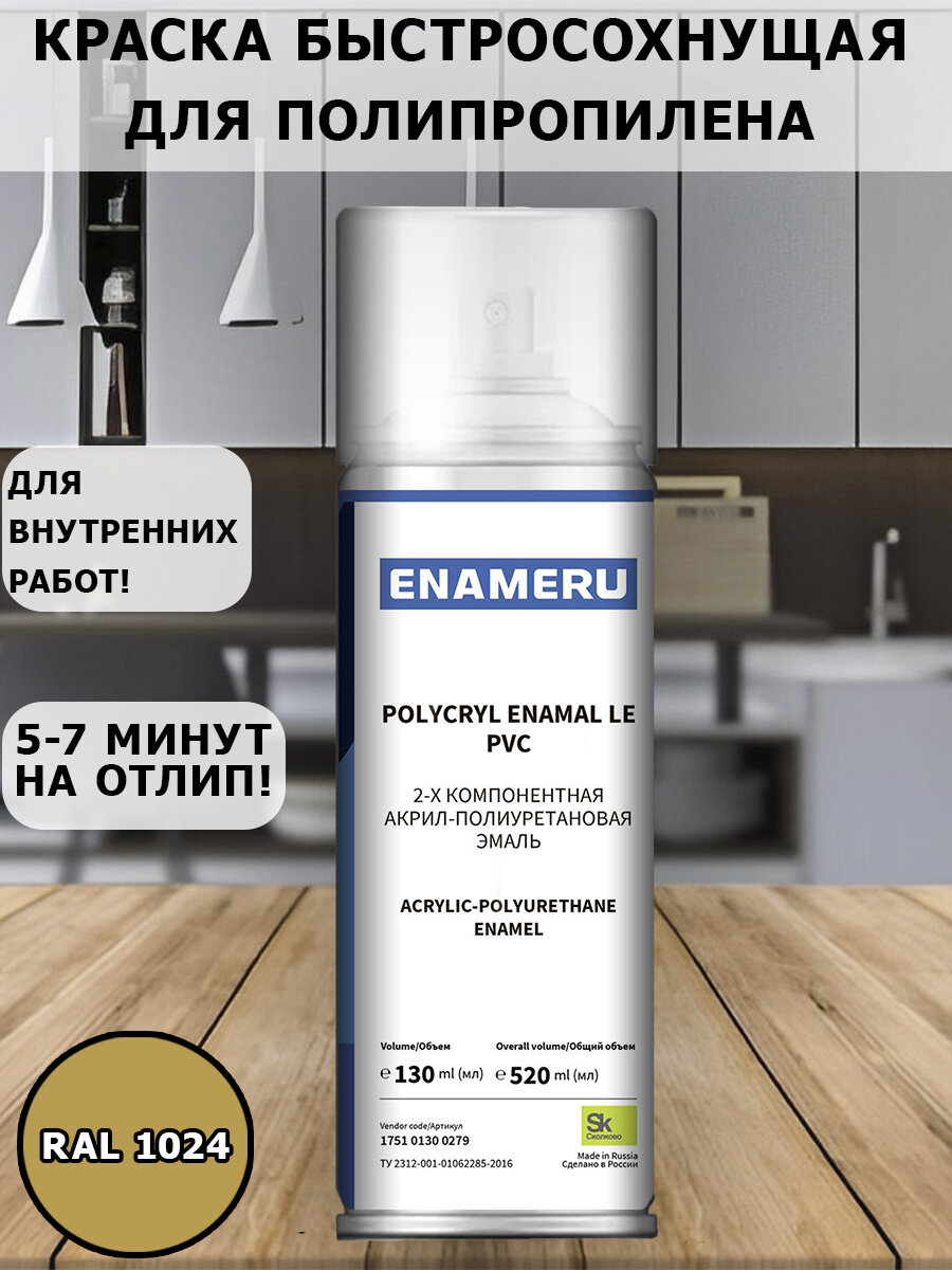 Аэрозольная краска для Полипропилена и ПЭТ Энамеру, Акрил-полиуретановая, Полуматовая, Охра желтая RAL 1024, 0.52л