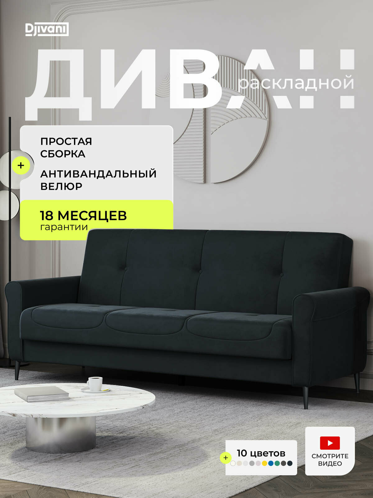 Диван раскладной Неаполь Велюр черный / ножки - черные Djivani