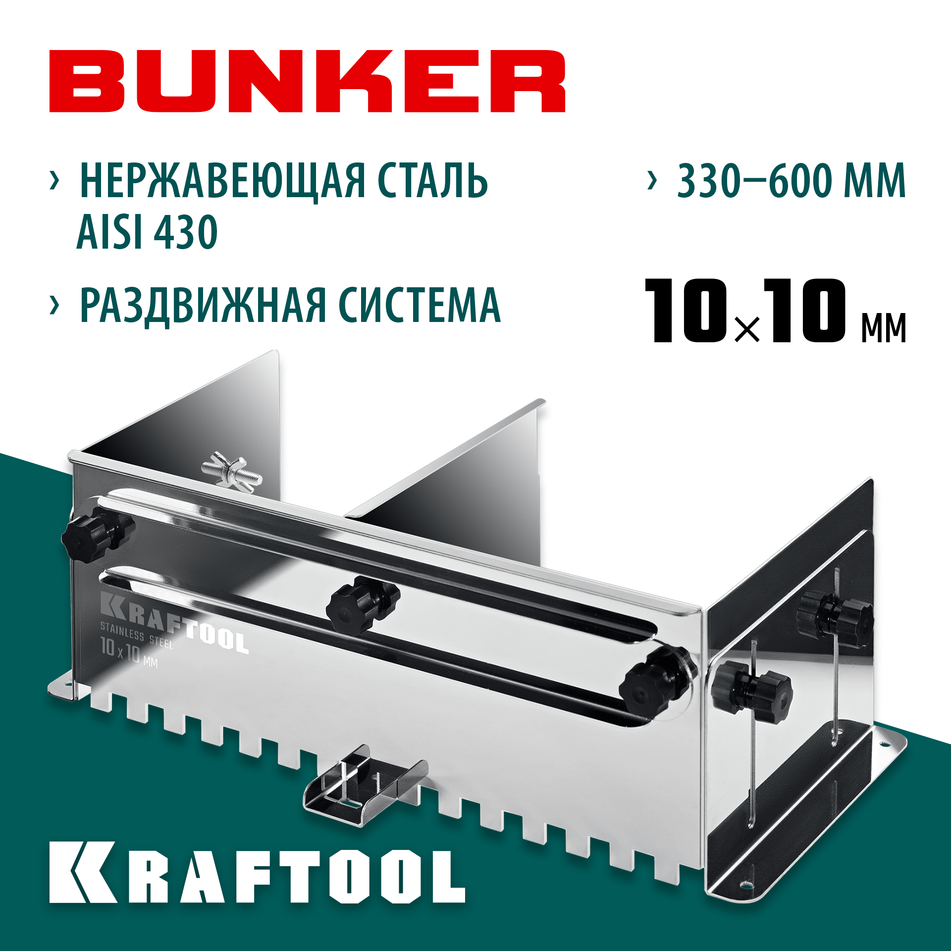 KRAFTOOL BUNKER зуб 10*10 мм, до 600 мм, нерж. сталь, Раздвижная гребенка для плитки (0808-10)