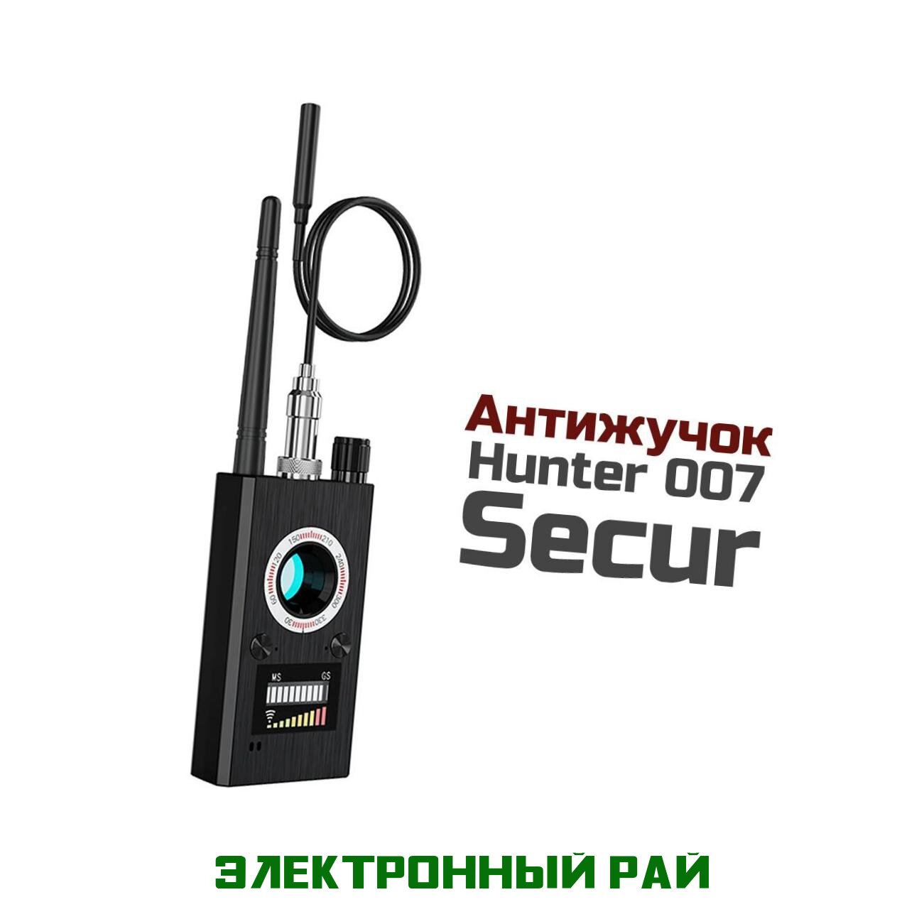 Устройство для поиска жучков - антижучок Hunter Секур-07 (8 ГГц) детектор скрытых камер, с магнитным щупом для поиска GPS трекеров. Аккумулятор 1000 м