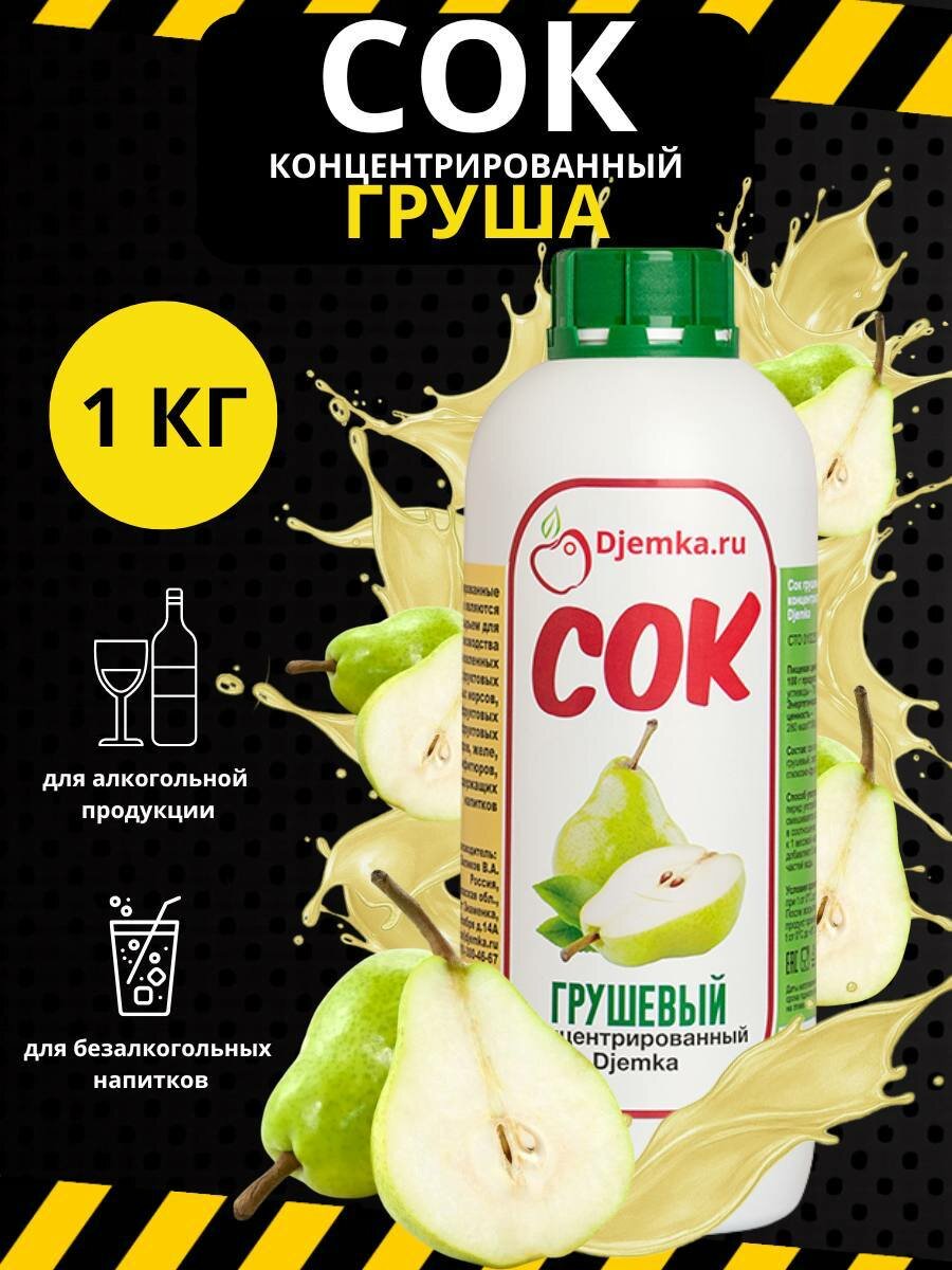 Сок концентрированный грушевый, концентрат Djemka Груша 1 кг